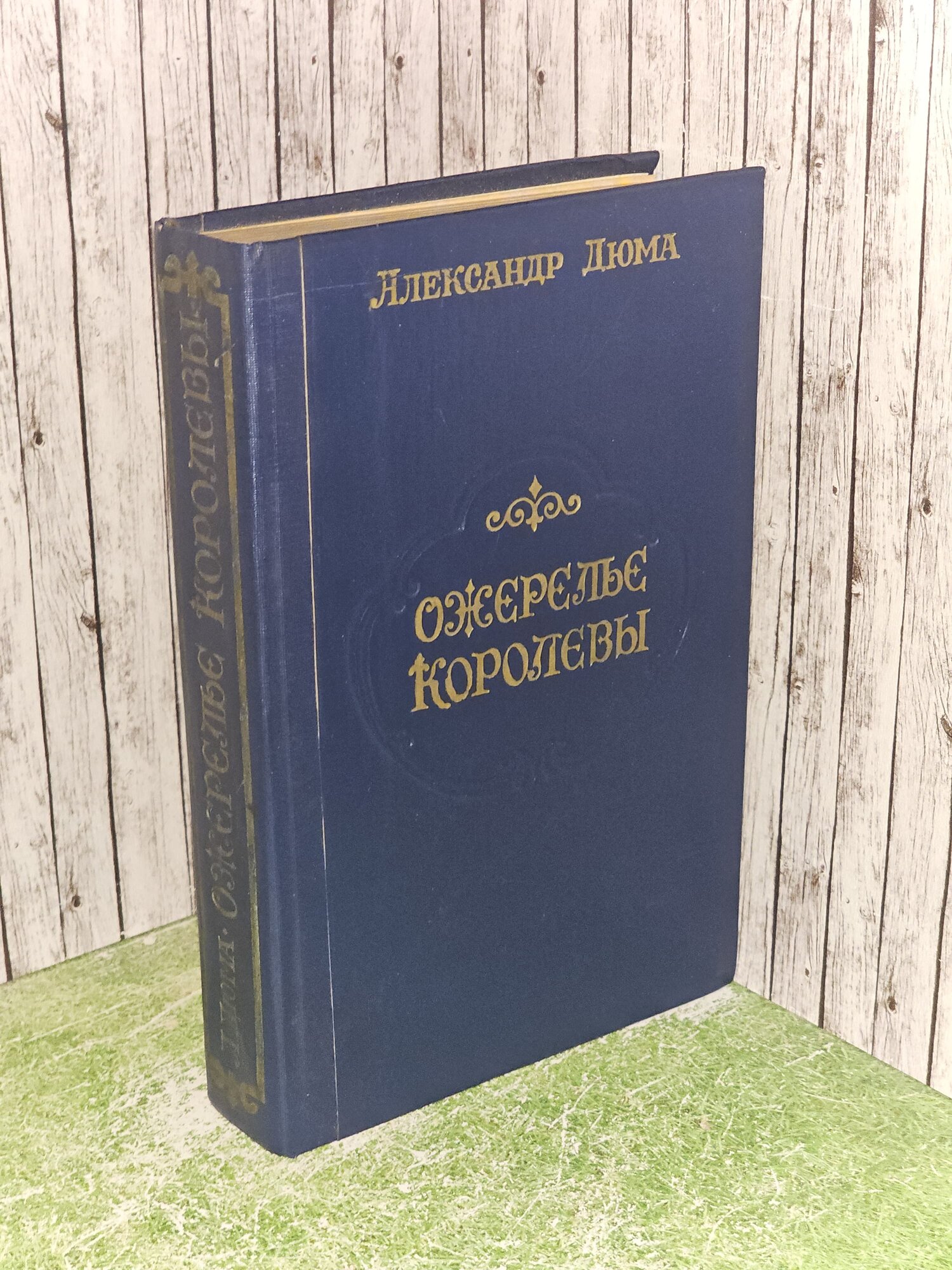 Ожерелье королевы. Дюма Александр