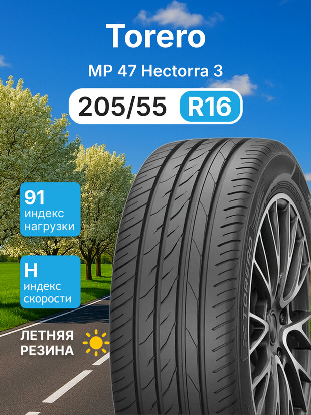 Летняя шина Torero MP-47 Hectorra 3 205/55 r16 91H