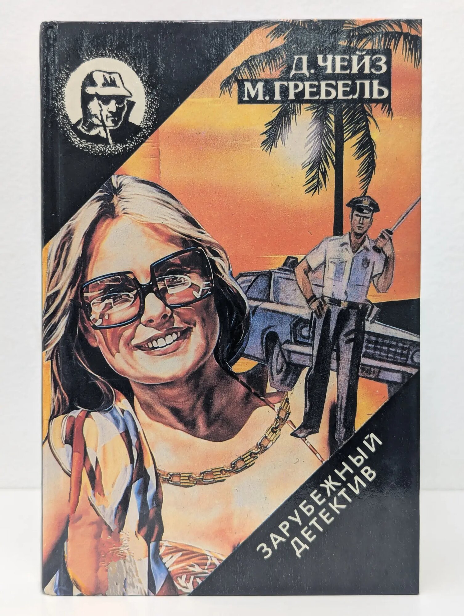Зарубежный детектив. Считай себя мертвым. Следов не оставлять Чейз Джеймс Хедли, Греббель М. 1993