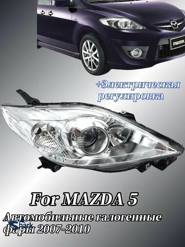 HanMin Фары автомобильные, 1 шт, арт. MAZDA 5 Автомобильные галогенные фары 2007-2010 +Электрическая регулировка
