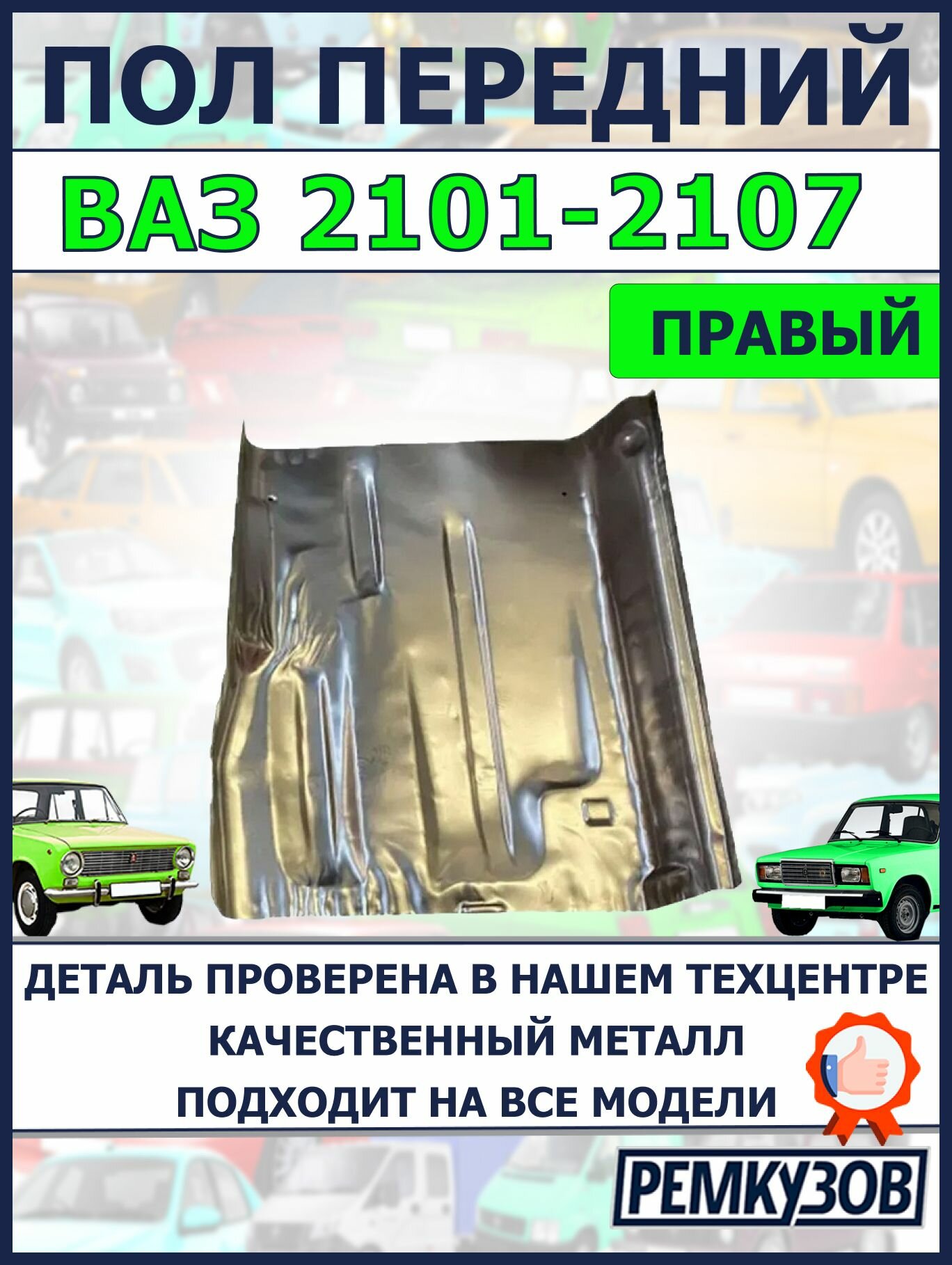 Пол передний правый эконом ВАЗ 2101-2107 Жигули