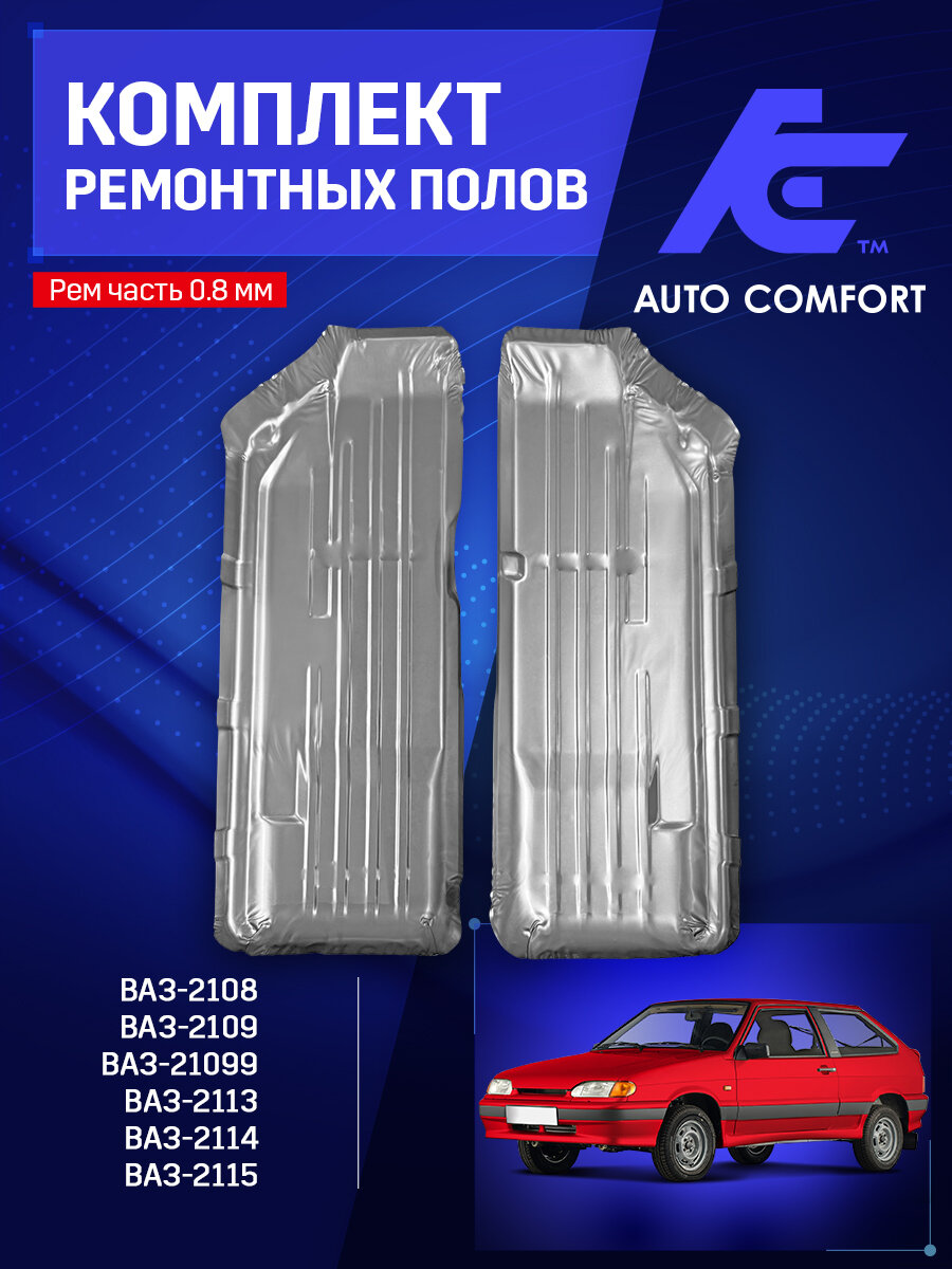Ремонтные полы (панель пола 0.8 мм) комплект для автомобилей ВАЗ-2108; 2109; 21099; 2113; 2114; 2115