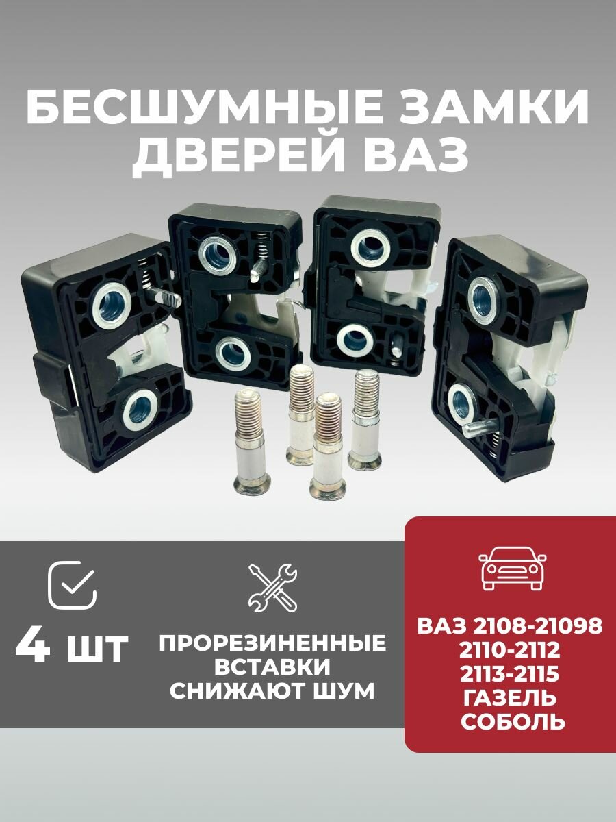 Бесшумные замки дверей для ваз 2108 2109 2110 2111 2112 2113 2114 2115 Газель Соболь с болтами, тюнинг, комплект 4шт