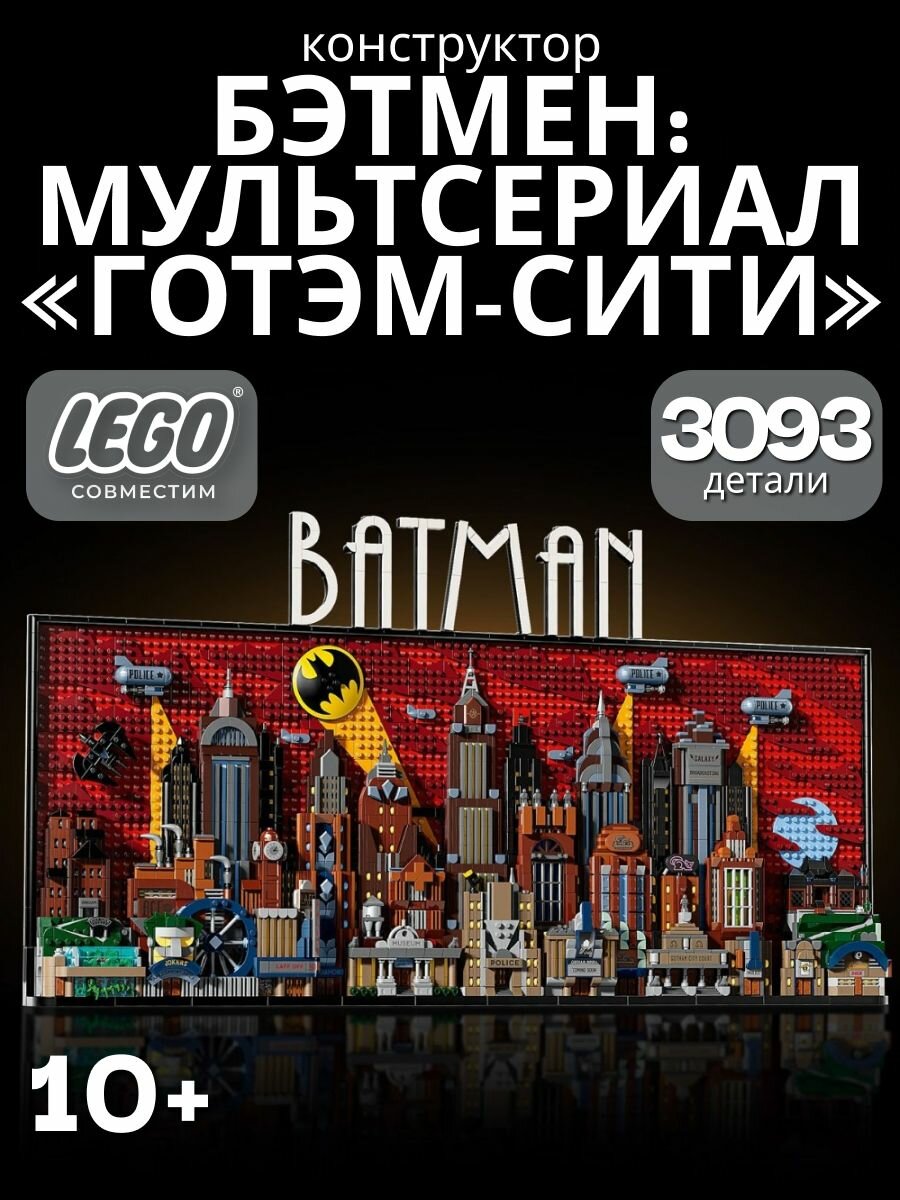Конструктор Бэтмен Панорама Готэм-Сити, 3093 деталей (мультфильм Бэтмен, Готем-сити, подарок ребенку, совместим с лего)