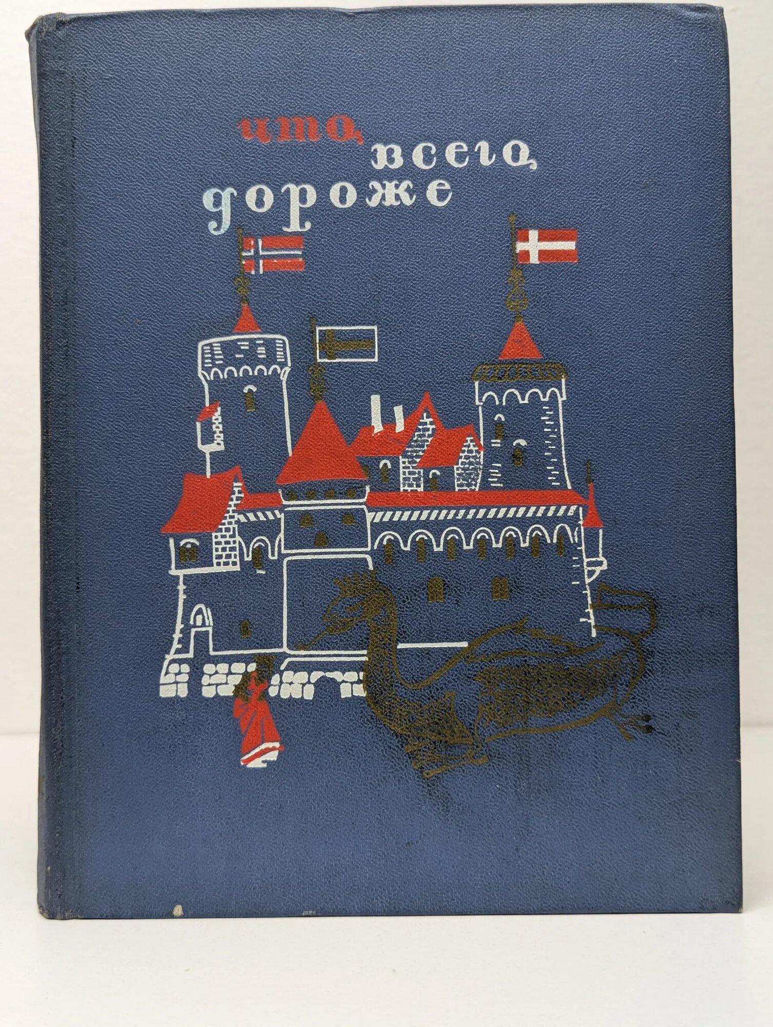 Что всего дороже: сборник скандинавских народных сказок Сборник 1969