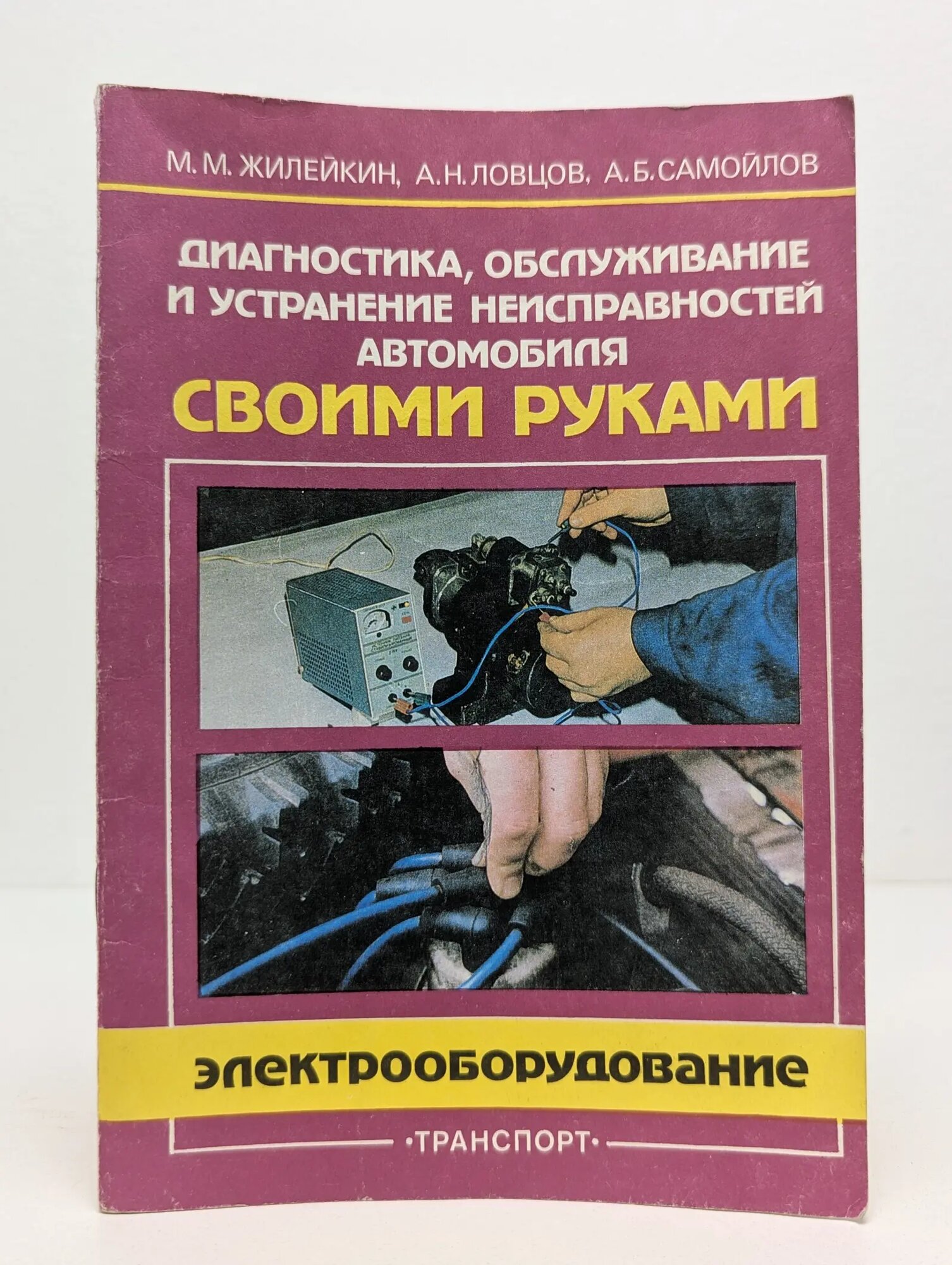 Диагностика, обслуживание и устранение неисправностей автомобиля своими руками: Электрооборудование Самойлов Антон Борисович, Ловцов Александр Николаевич 2000