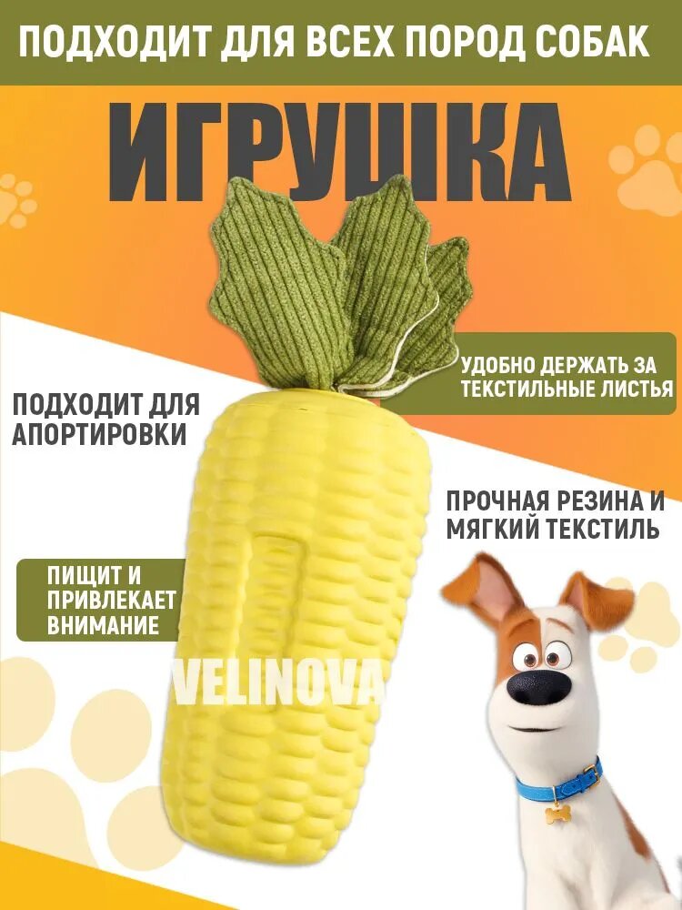 Игрушка для собак VELINOVA кукуруза с пищалкой, натуральный каучук, устраняет зубной налёт, снимает стресс, для апортировки и перетягивания