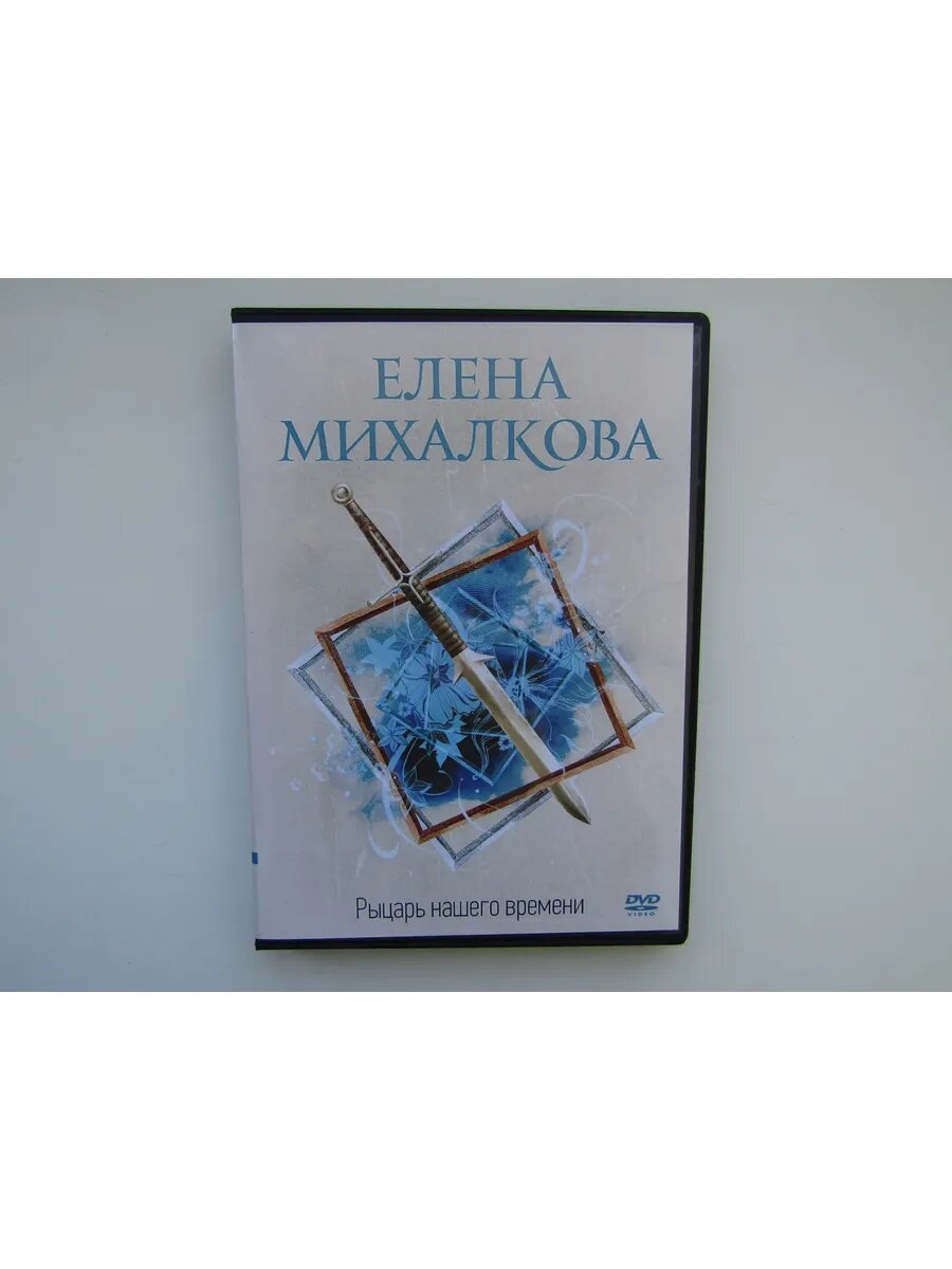 DVD диск. Сериал. Е. Михалкова. Рыцарь нашего времени