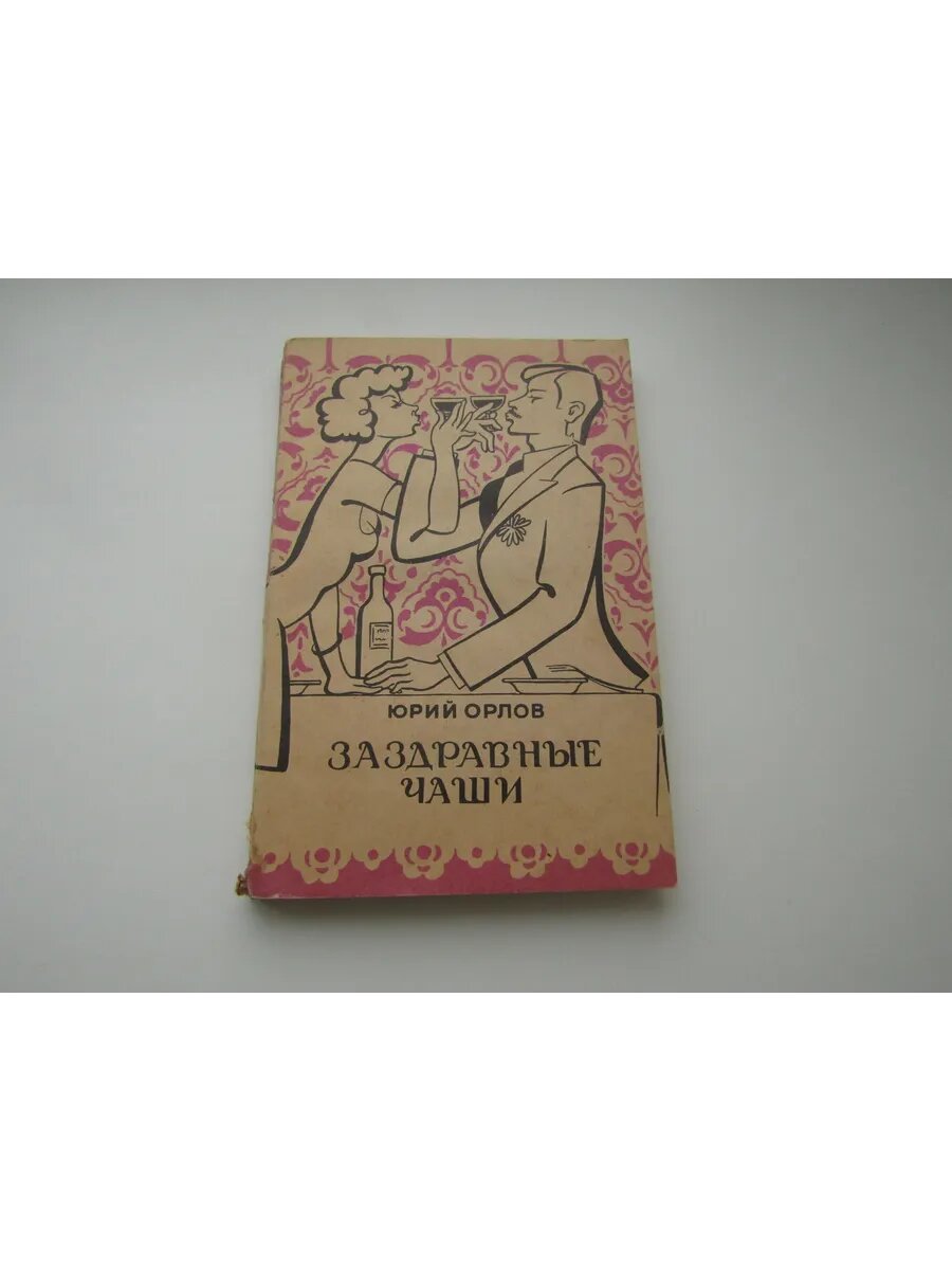 Заздравные чаши. Тосты, приветствия, дарственные надписи