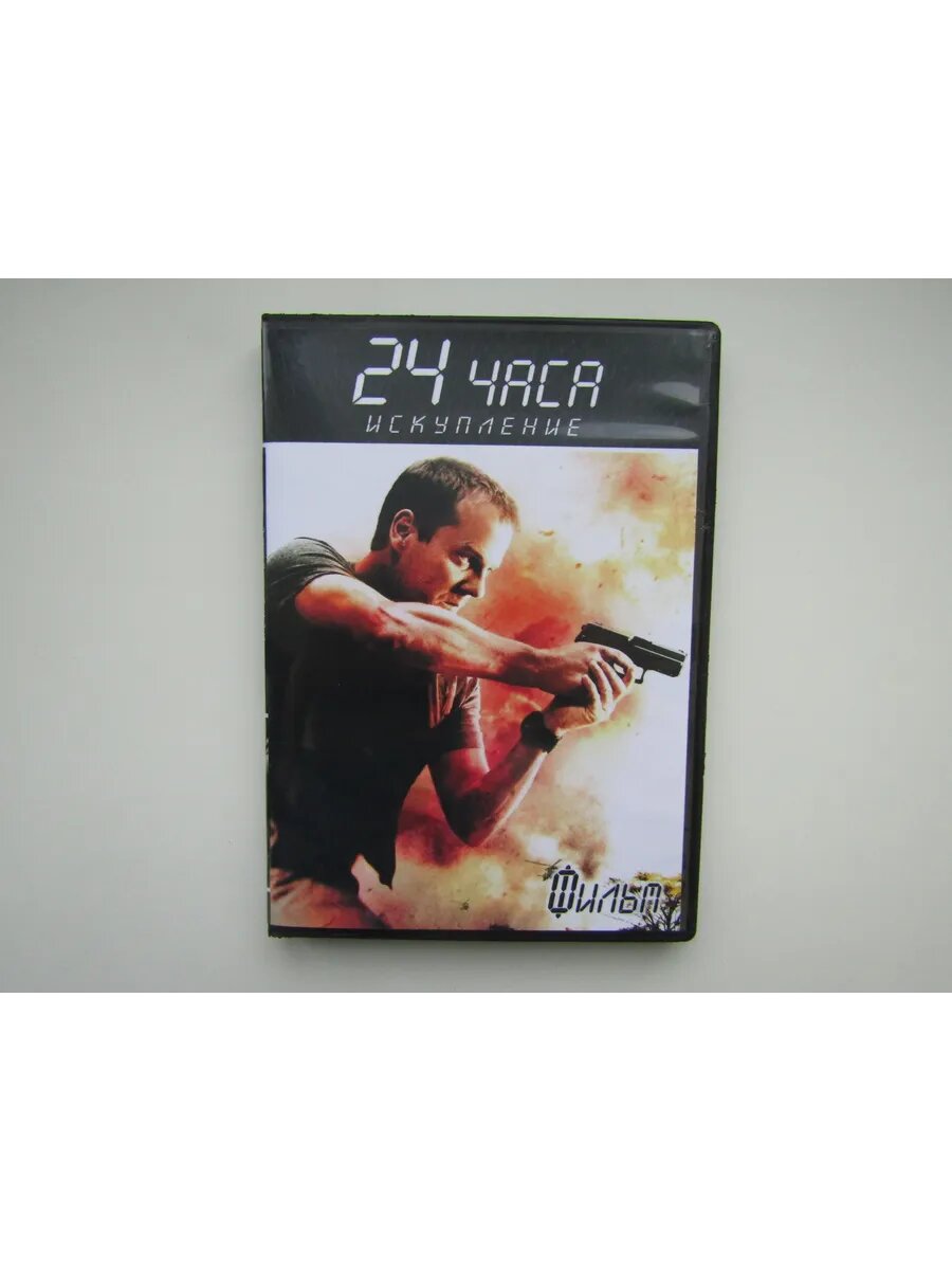 Сериал. DVD диск. 24 часа Искупление ( фильм ).