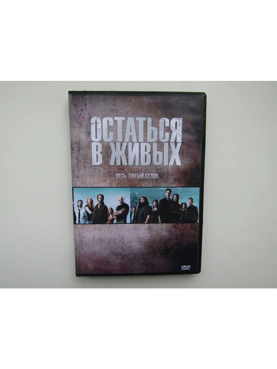 Сериал. DVD диск. Остаться в живых 5 сезон.