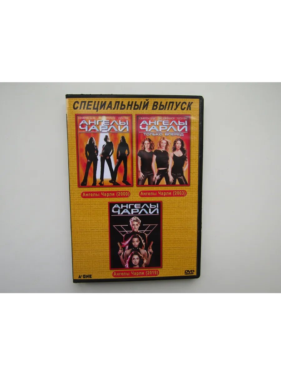 Фильмы. DVD диск. Трилогия. Ангелы Чарли 3 части