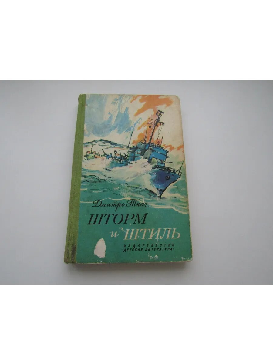 Шторм и штиль. Дмитро Ткач.