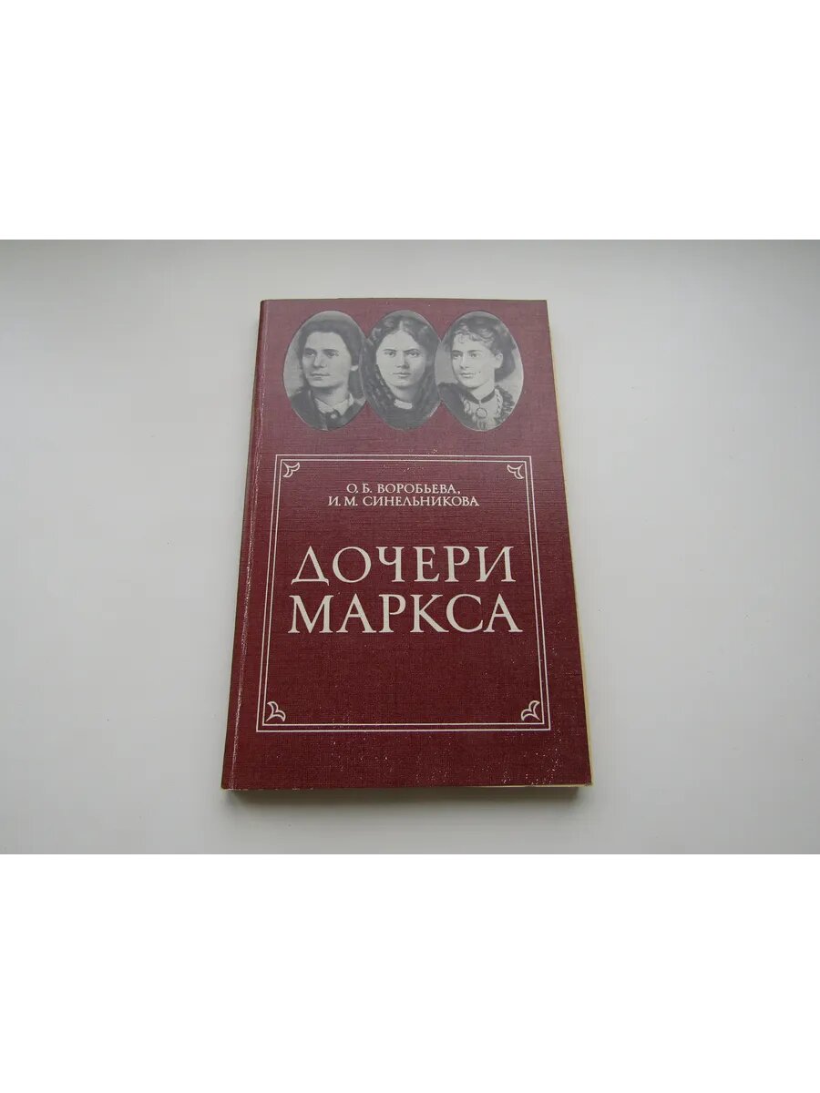 Дочери Маркса. Ольга Воробьева, Ирма Синельникова