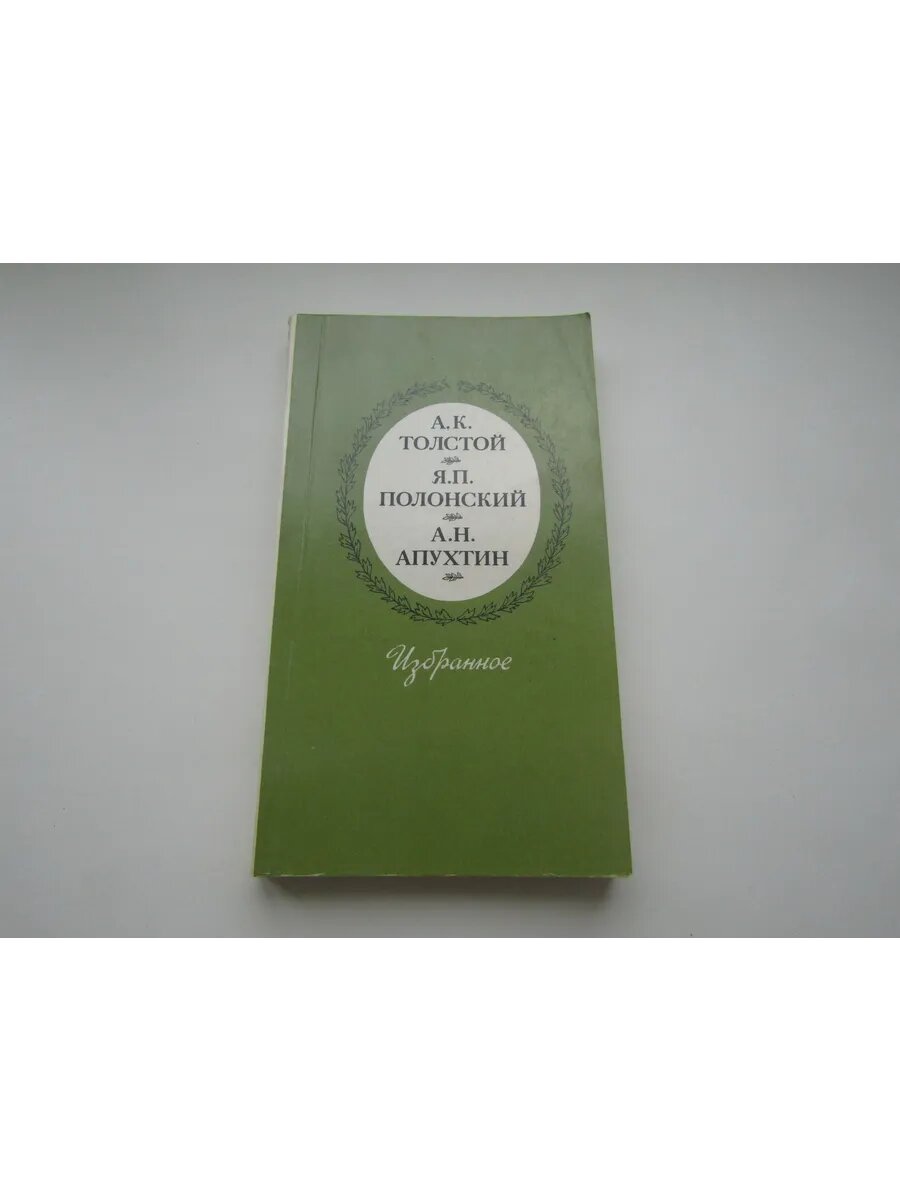 Избранное. А. К. Толстой, Полонский, Апухтин