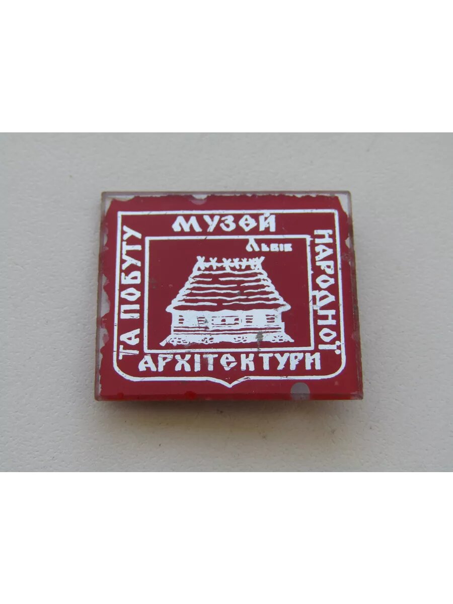 СССР. Значок. Город Львов. Музей народного быта.