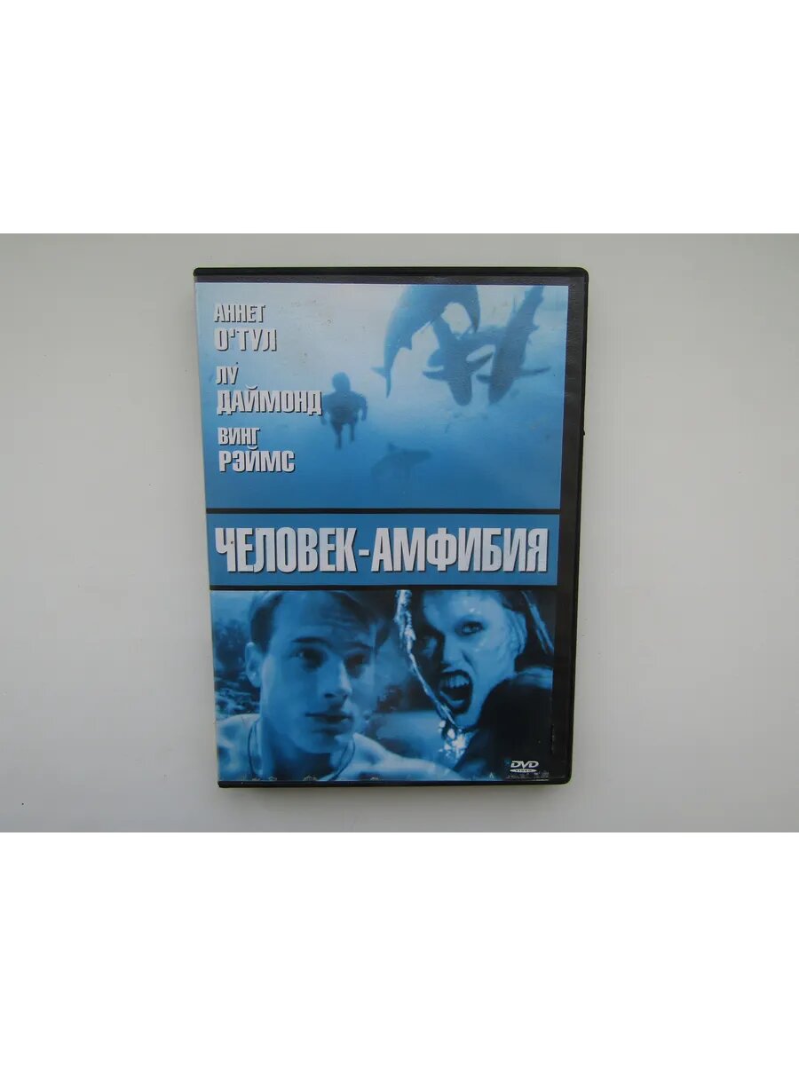 Фильм, сериал. ( DVD диск ). Человек-Амфибия