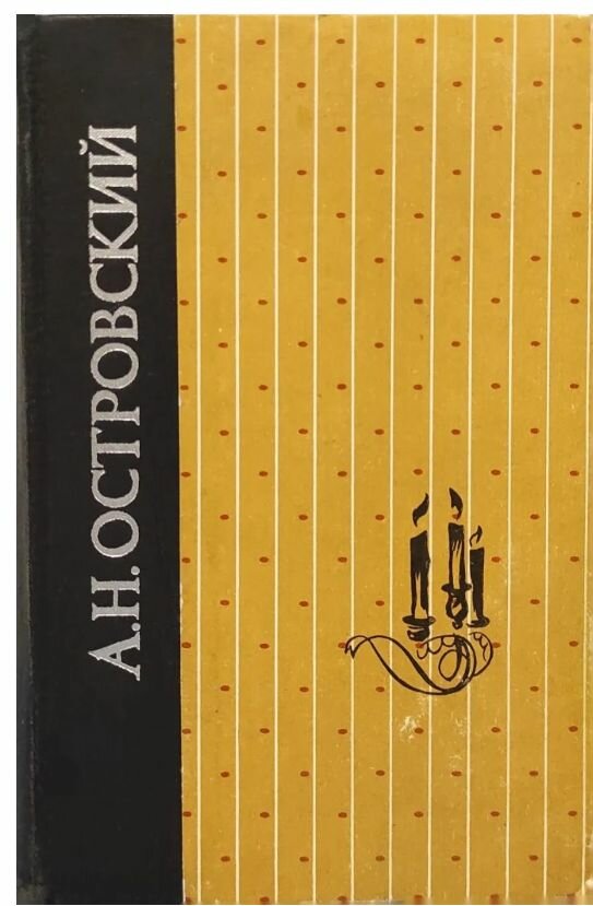 А. Н. Островский. Пьесы Островский Александр Николаевич