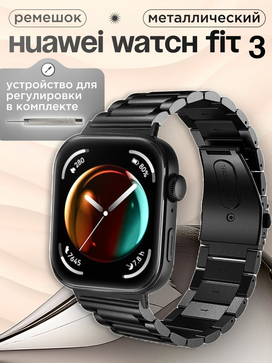 Ремешок для Huawei Watch Fit 3, Fit 4, Fit 4 Pro металлический