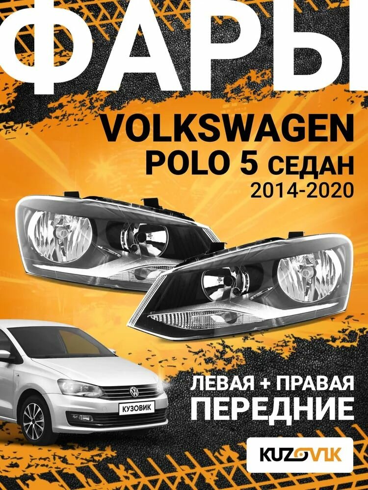 Фары передние комплект для Фольксваген Поло 5 Volkswagen Polo 5 (2014-2020) седан рестайлинг, 2 штуки левая + правая, новые заводское качество атмосферостойкий пластик