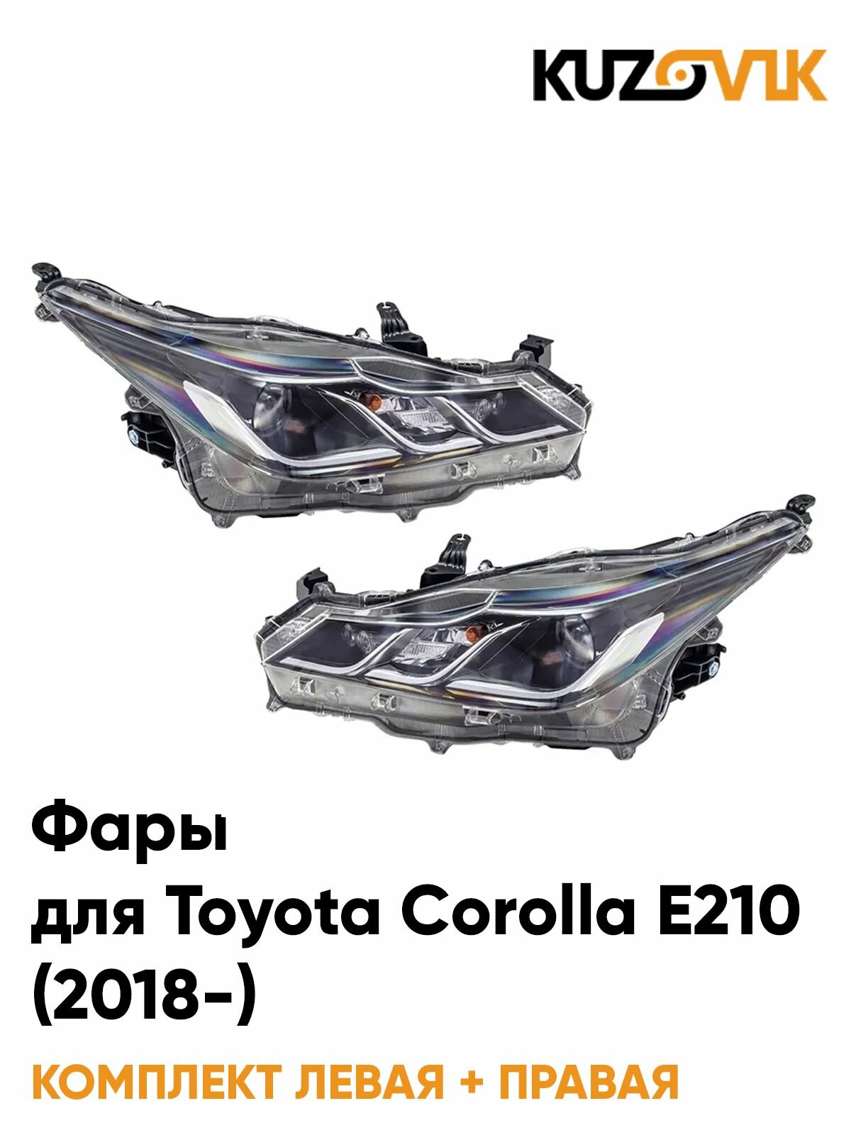 Фары передние комплект для Тойота Королла Е210 Toyota Corolla E210 (2018-) с электрокорректором, 2 штуки левая + правая, новые заводское качество атмосферостойкий пластик