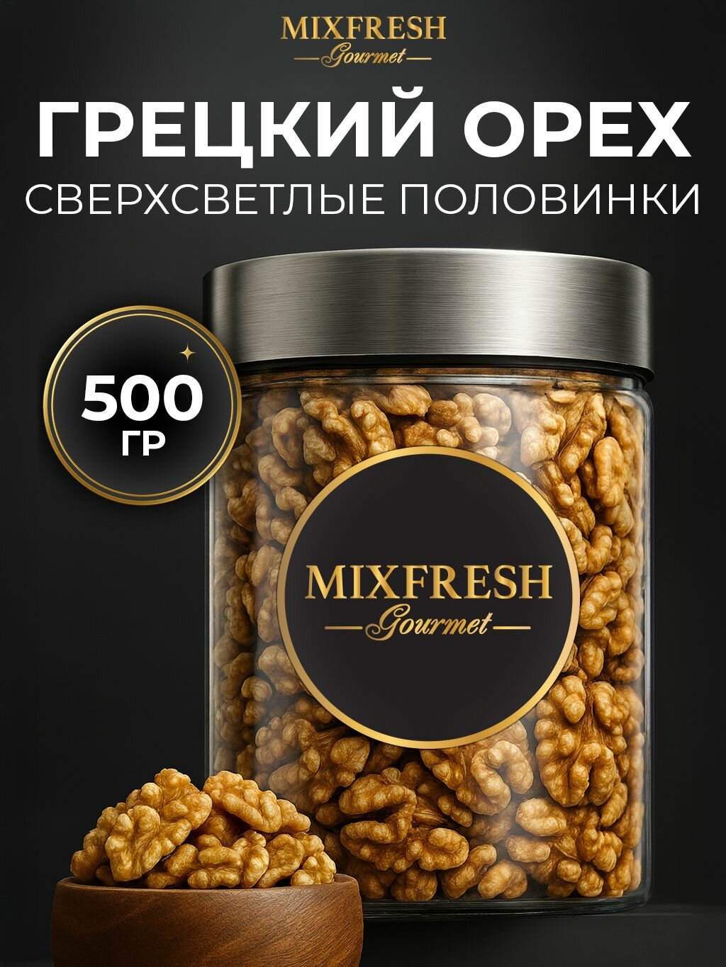 Грецкий орех очищенный половинки 500гр от MIXFRESH