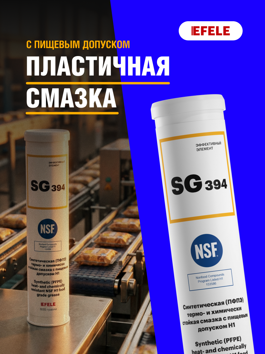 Термостойкая и химически стойкая смазка с допуском NSF H1 EFELE SG-394 картридж 800 г