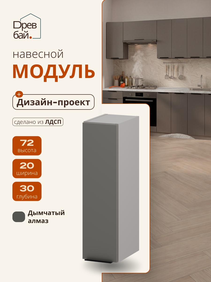 Кухонный модуль навесной, СпадарДрэва, модульная кухня, 200 мм, ЛДСП