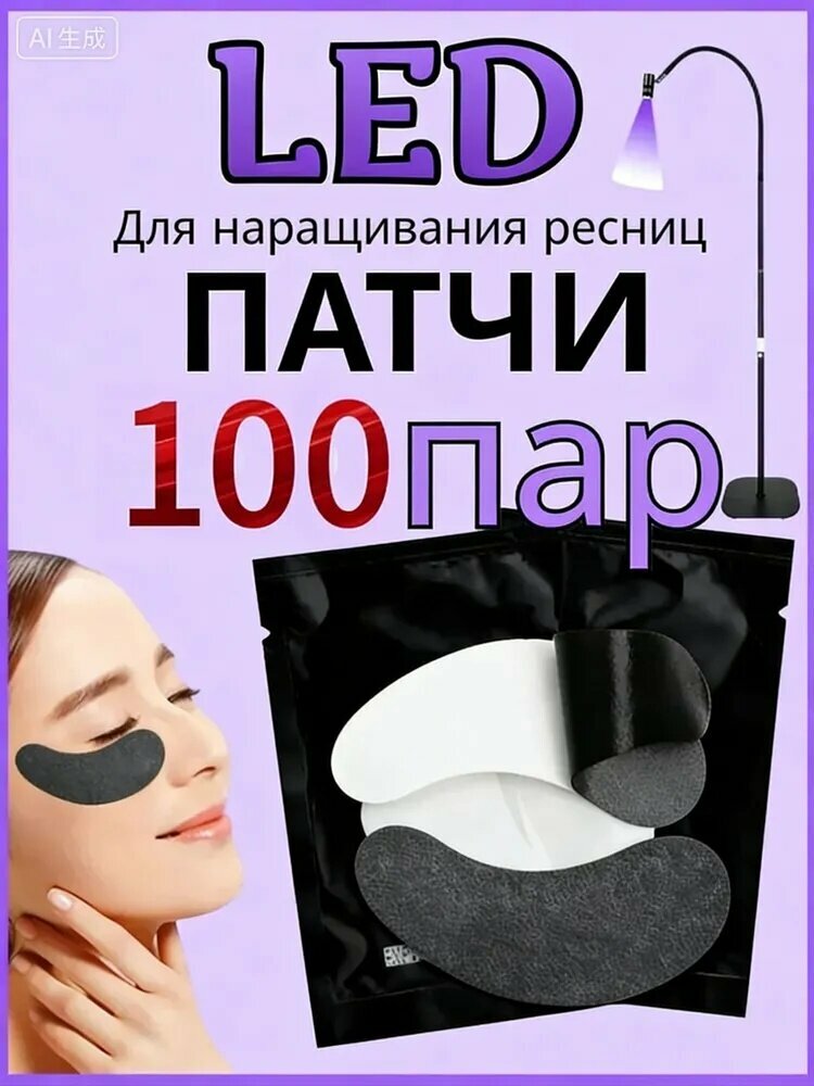 Патчи Led для наращивание ресниц 101 штук