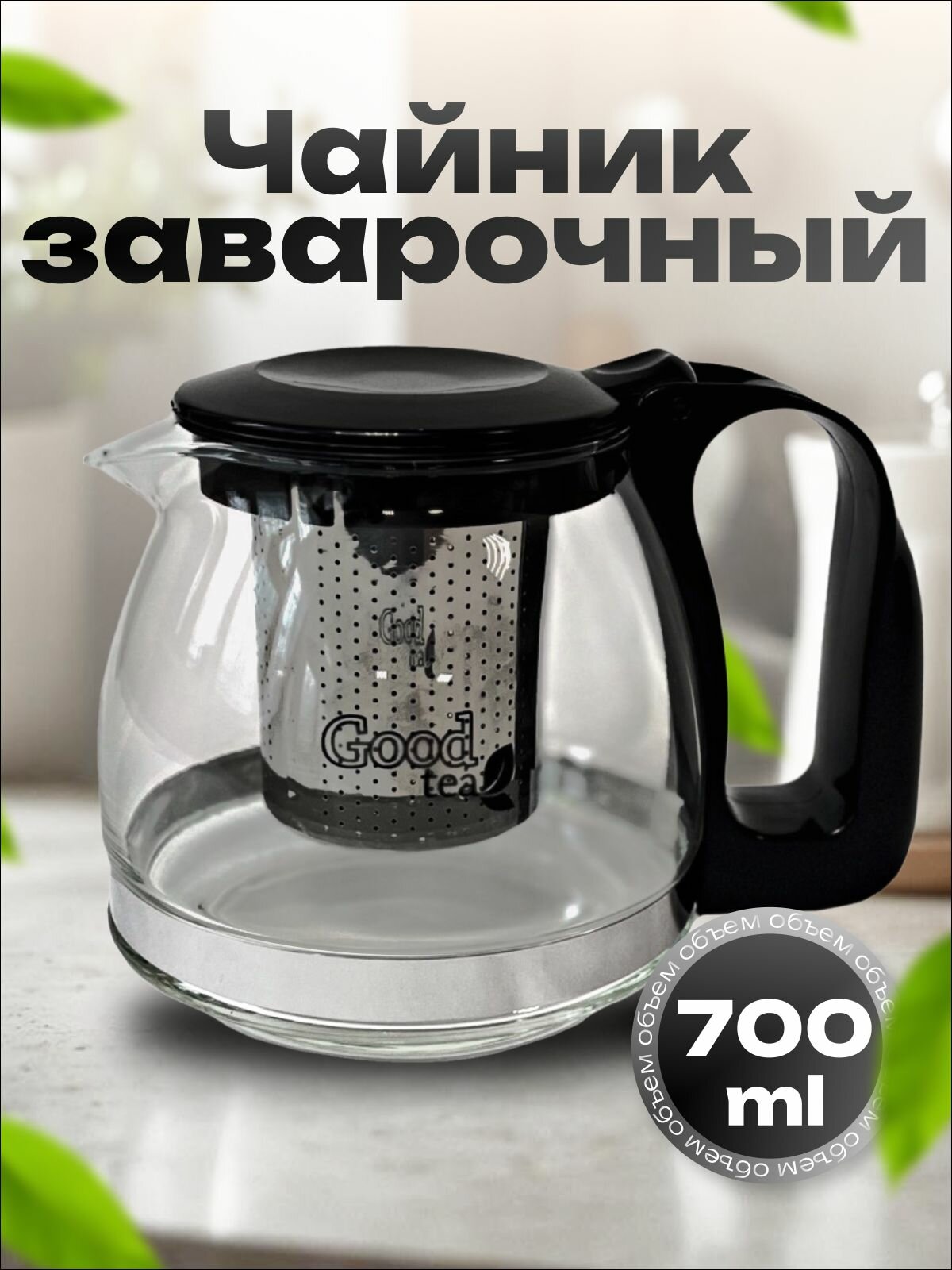 Good Tea Чайник заварочный "Good Tea", 700 мл