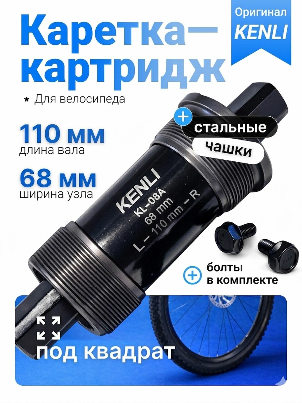 Каретка велосипедная Kenli картриджная 110 мм, под квадрат стальная резьбовая BSA 68 мм, для горного дорожного и городского велосипеда, подшипник промышленный, комплект велозапчасти