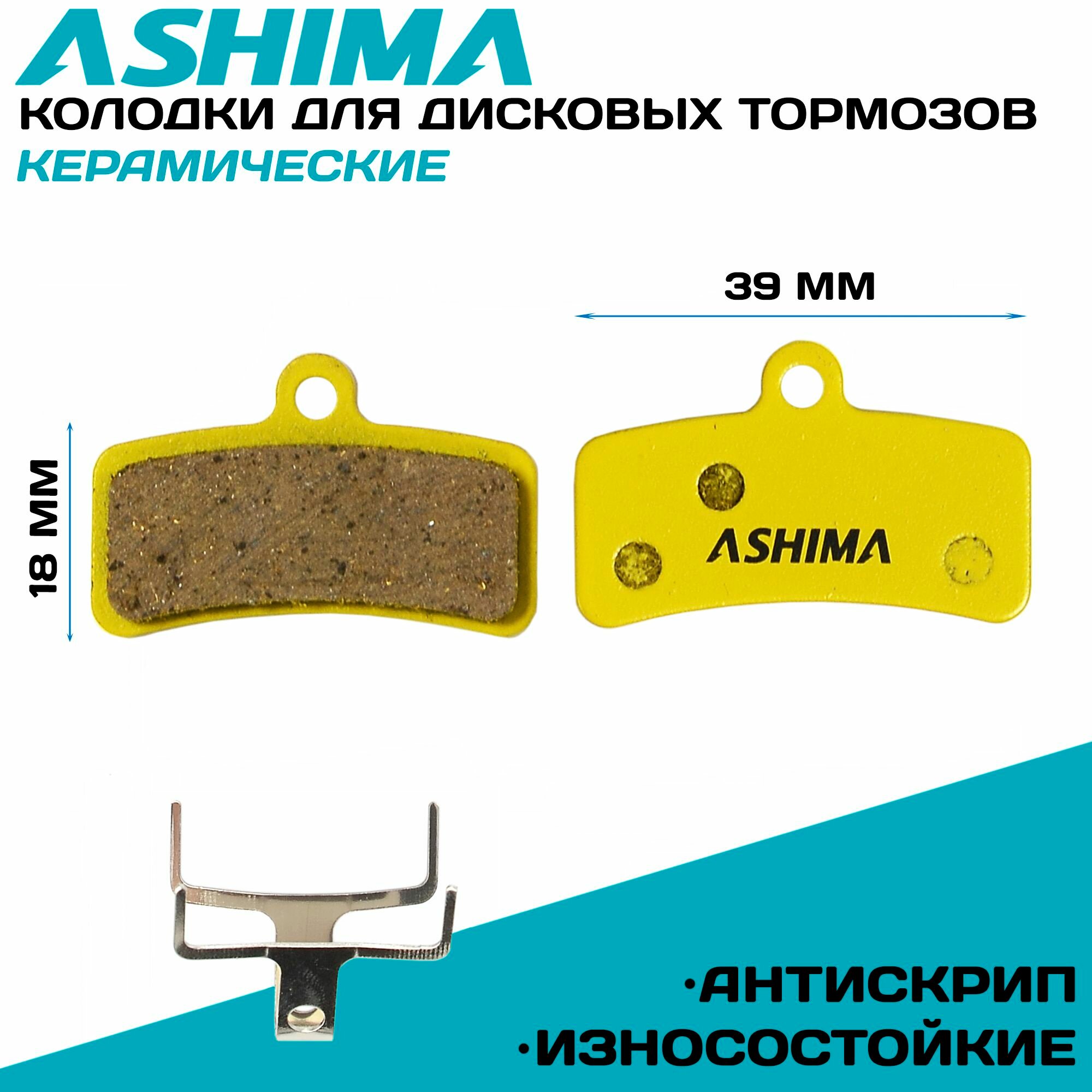 Тормозные колодки Ashima AD0105-CE-S, в комплекте 2 колодки, керамические, с пружиной для диск тормозов Shimanо Saint (BR-M810), ZEE (не скрипят!)