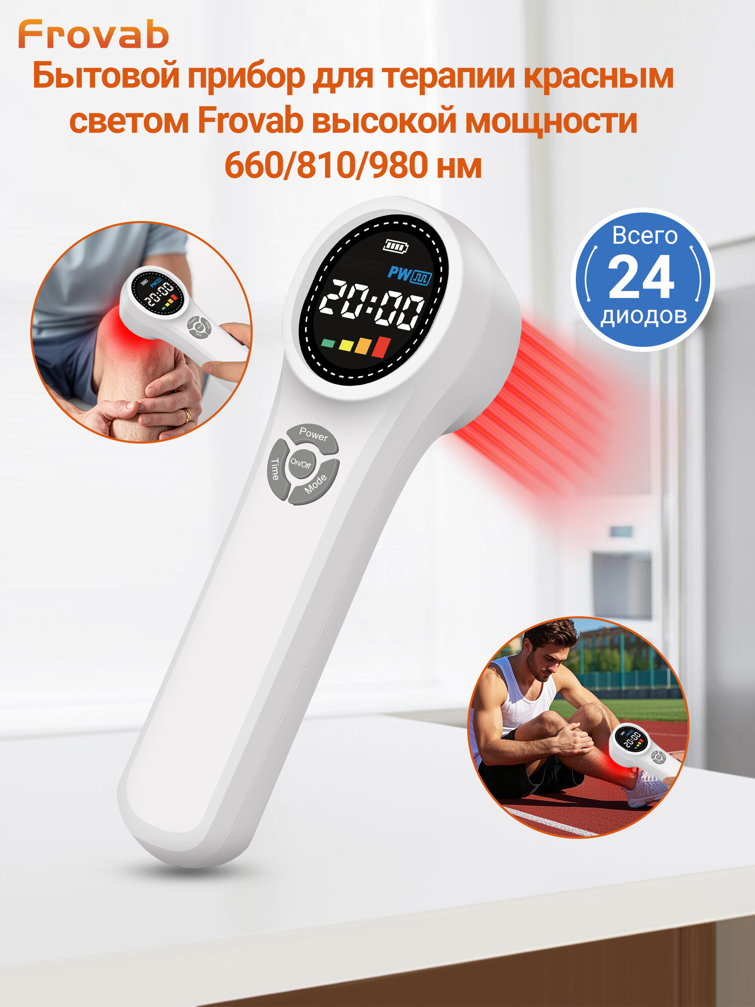 Прибор для холодной лазерной терапии Frovab, 24 диода, 660/810/980 нм, облегчение боли, для людей и животных
