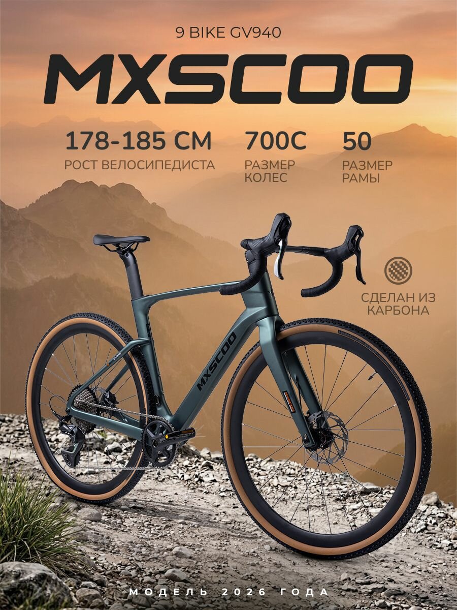 Велосипед двухколесный гравийный Gravel MXSCOO 9BIKE 29' GV940 (2026)