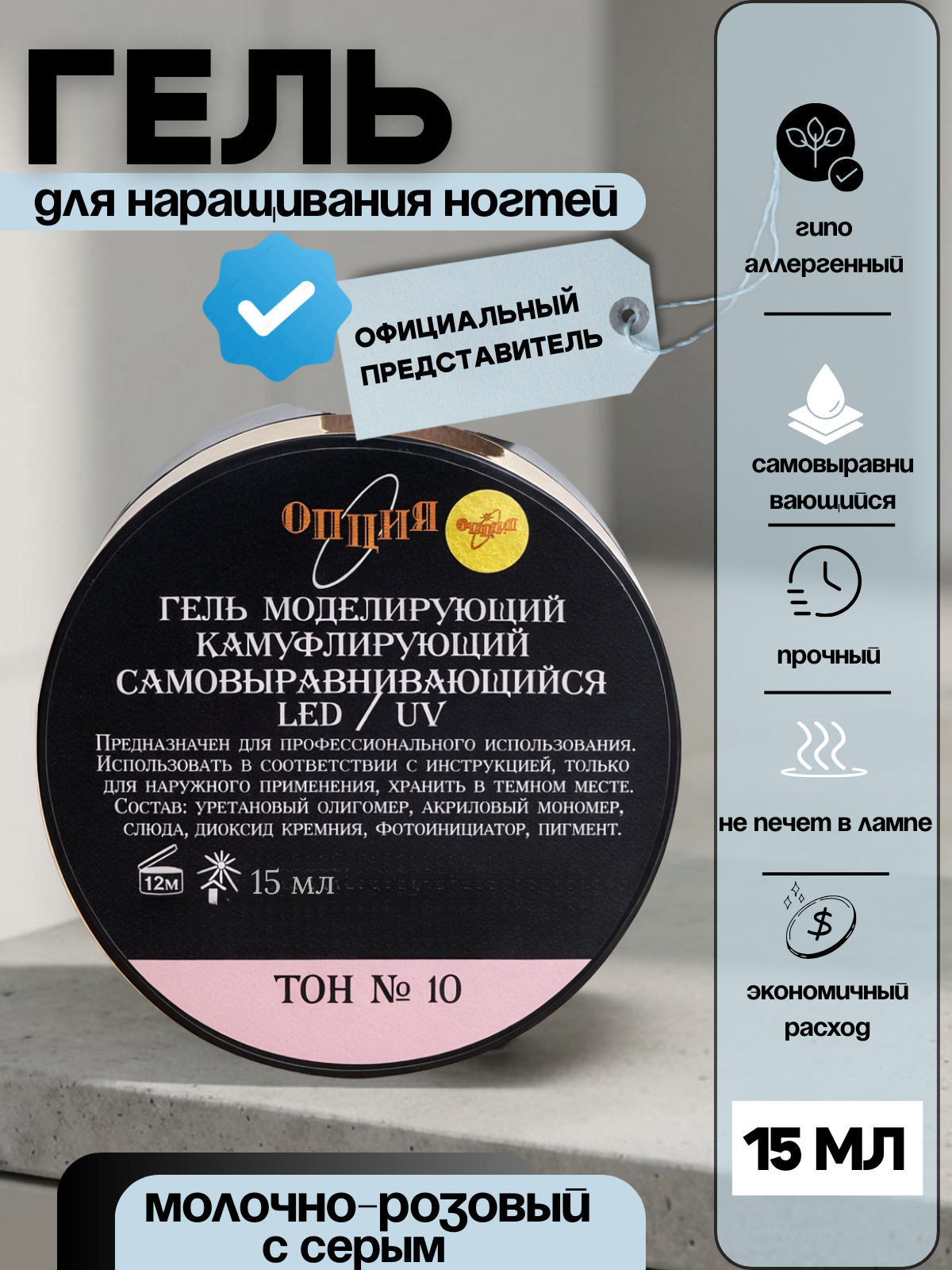 Гель для ногтей Опция, №10, самовыравнивающийся, камуфлирующий, гипоаллергенный,15 мл
