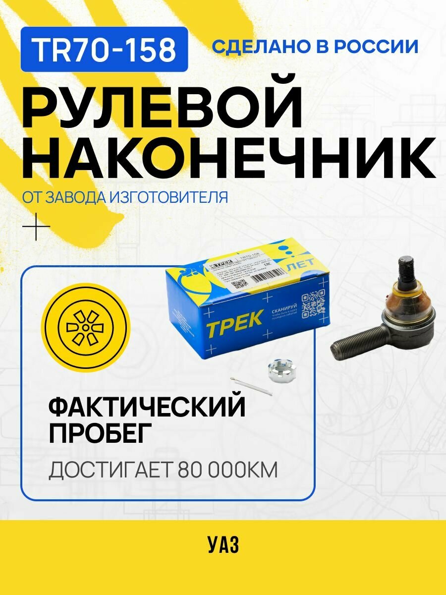 Наконечник рулевой левый УАЗ серия "Чемпион" с крепежом (левая резьба)