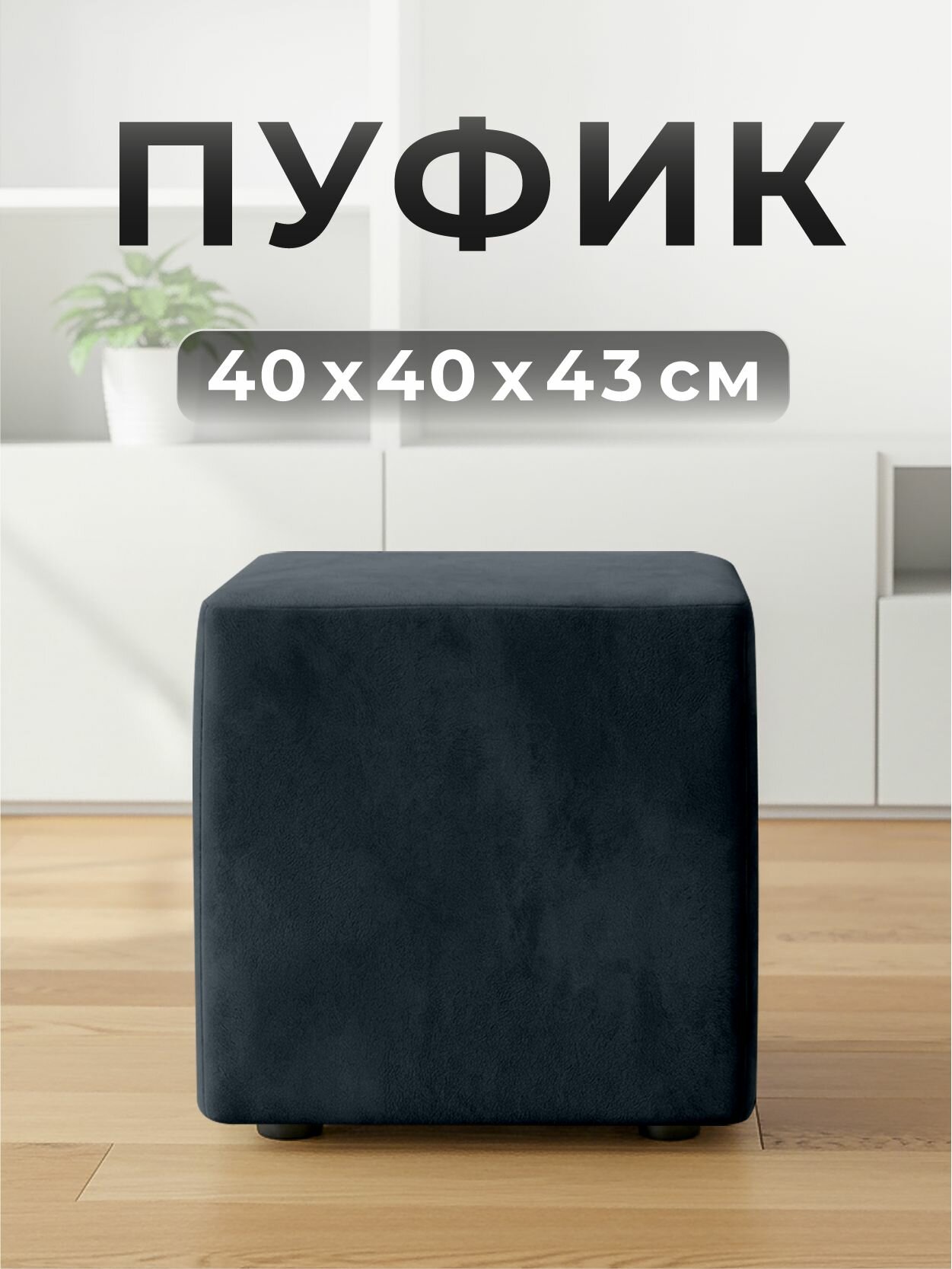 Пуф квадратный Скаднинавия 40х40х43 см Морской темно-синий
