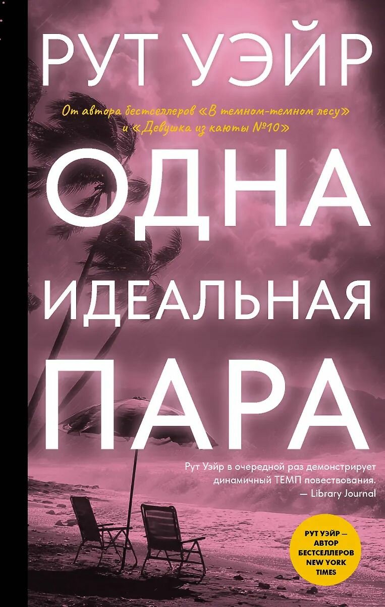 Книга АСТ Одна идеальная пара, Уэйр Р. 2026 г.