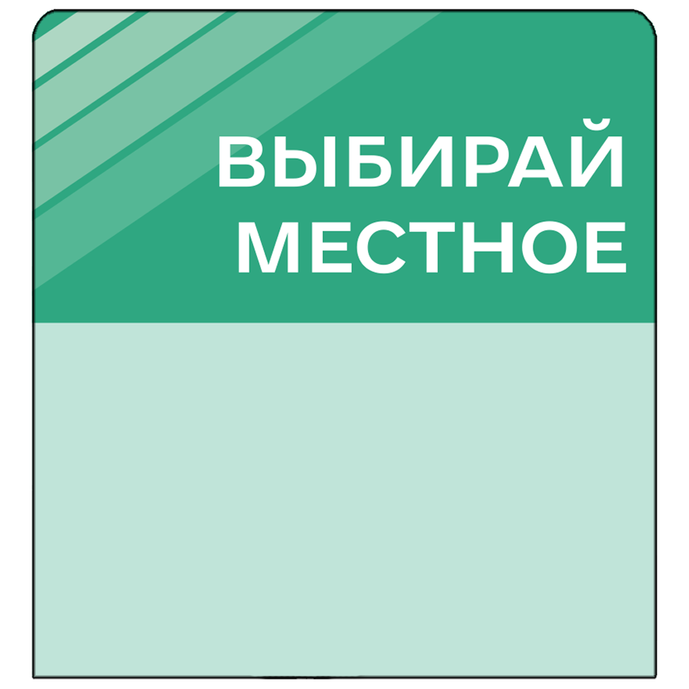 Шелфстоппер (шелфтокер) stpos STRIPE из ПЭТ 0,3мм, 70х75 мм "Выбирай местное", зеленый тон