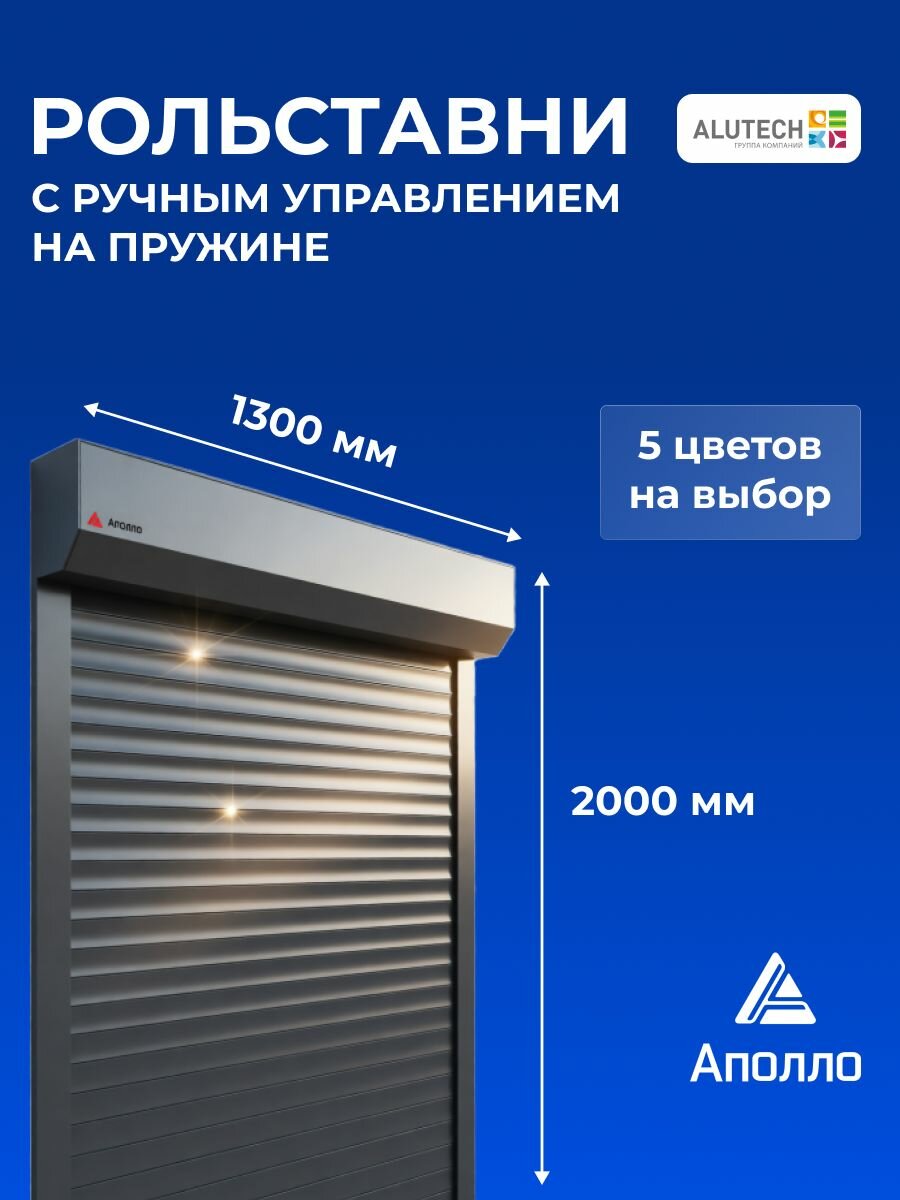 Рольставни 1300х2000 мм Alutech, с ручным управлением, цвет антрацит (темно-серый), для дома и дачи, для окон и дверей