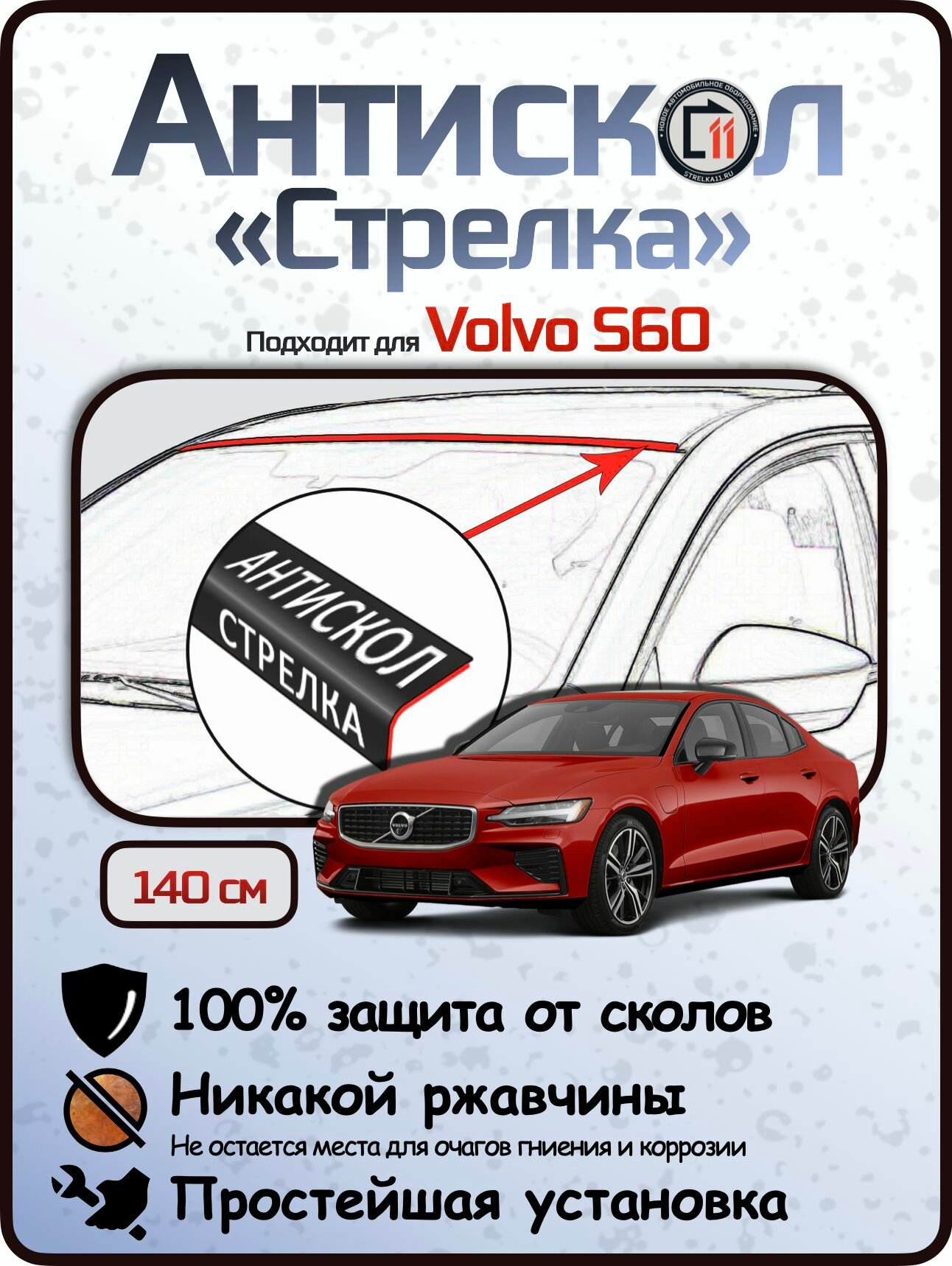 Защита от сколов и ржавчины для VOLVO S60. Антискол "Стрелка"