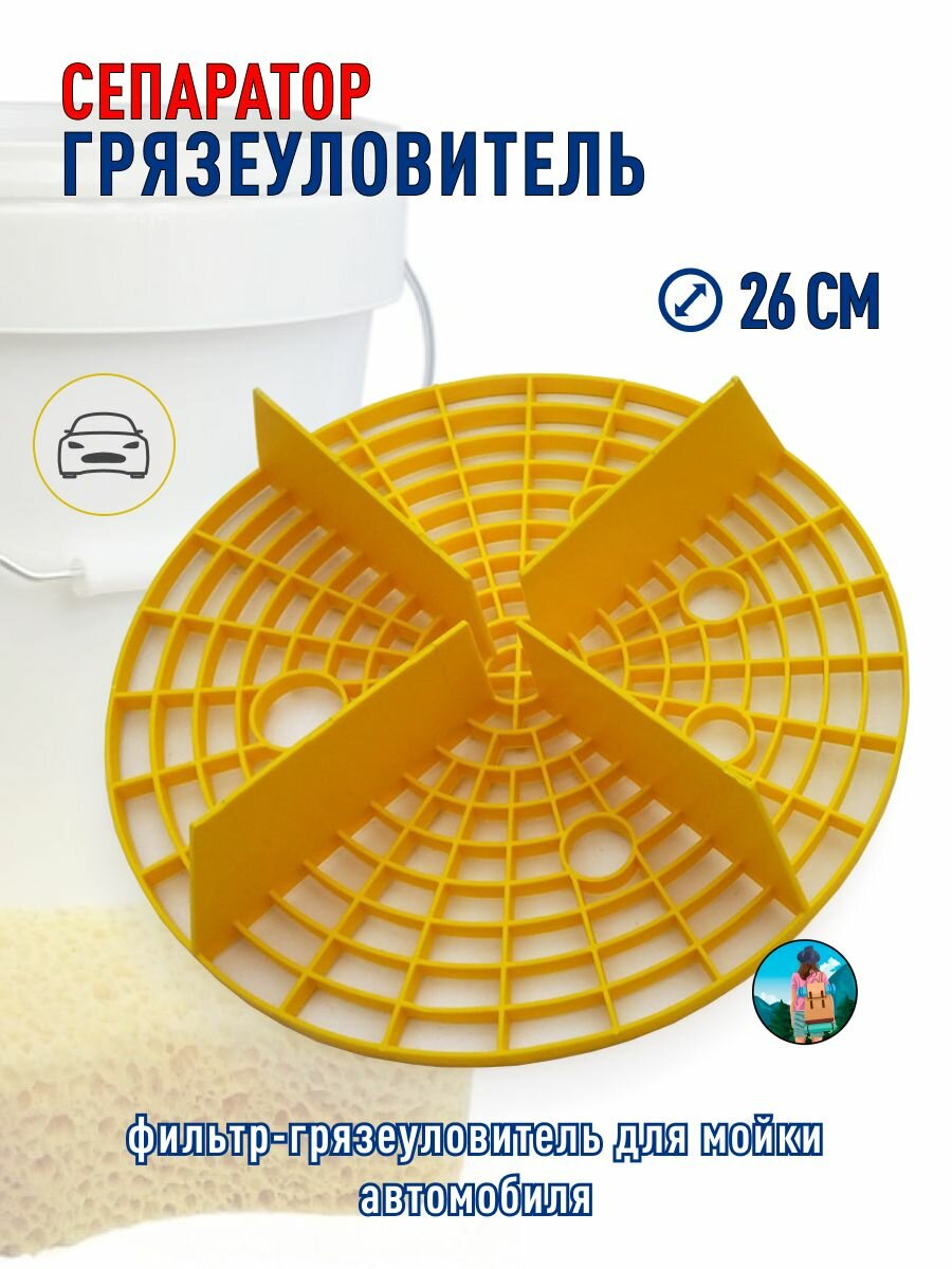 Сепаратор грязеуловитель 26 см на дно ведра желтый из полипропилена — фильтр для автомойки, удаления песка и гравия
