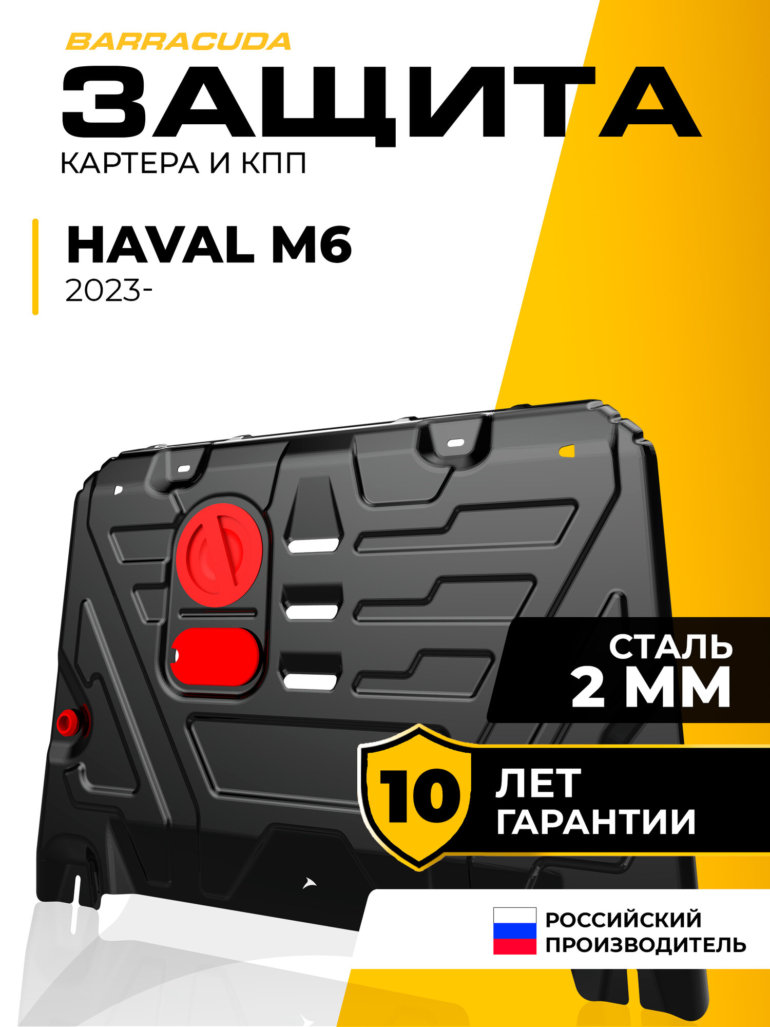 Защита двигателя и КПП для Haval M6 2023 -н. в, сталь, с крепежом, штампованная