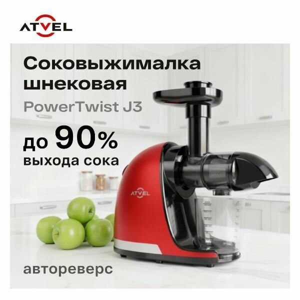 Соковыжималка шнековая Atvel PowerTwist J3 красная