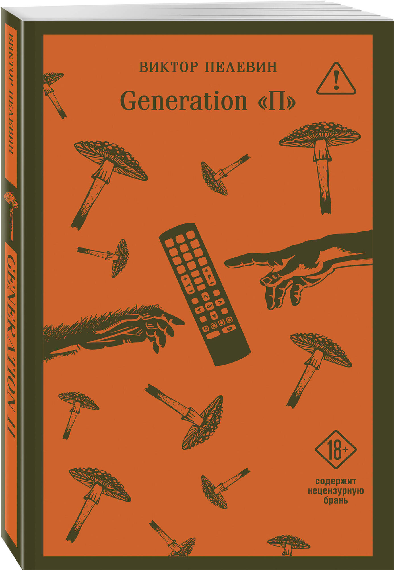 Пелевин В. О. Generation П