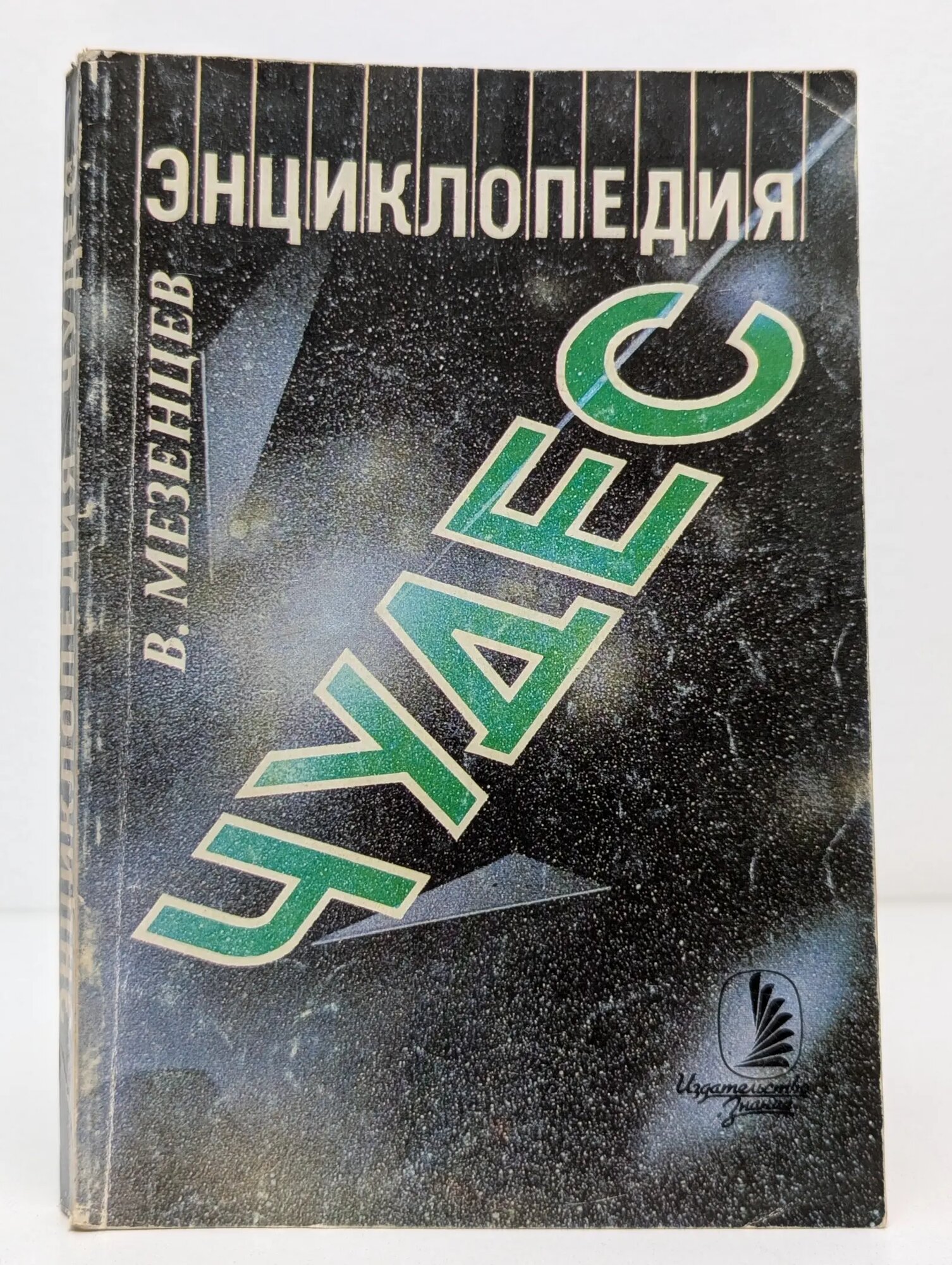 Энциклопедия чудес. Книга 1. Обычное в необычном Мезенцев Владимир Андреевич 1988