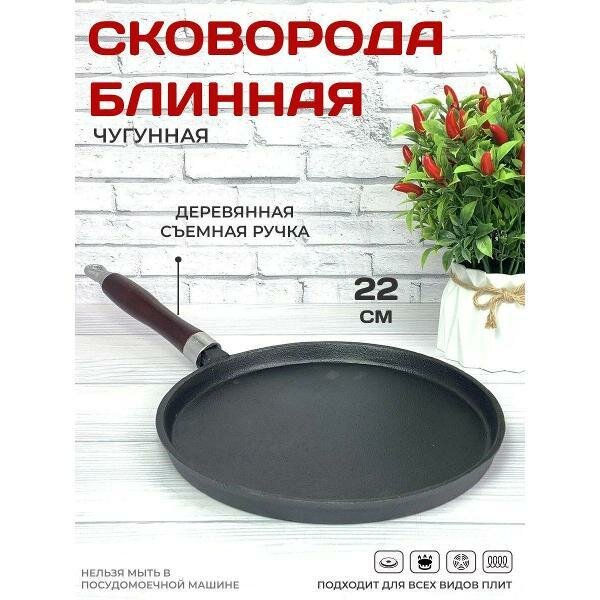 Сковорода блинная Эко-Поставка чугунная 22 см для индукционной плиты