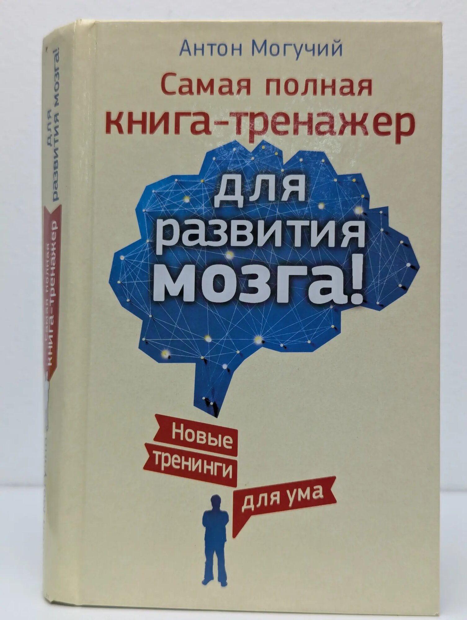 Самая полная книга-тренажер для развития мозга! Новые тренинги для ума Могучий Антон 2016