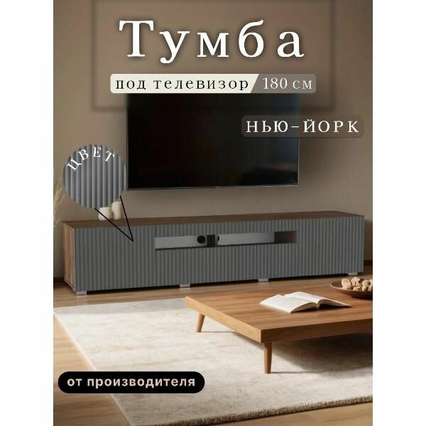 Тумба под телевизор Любимый дом напольная Нью-Йорк 180см, исп. 5