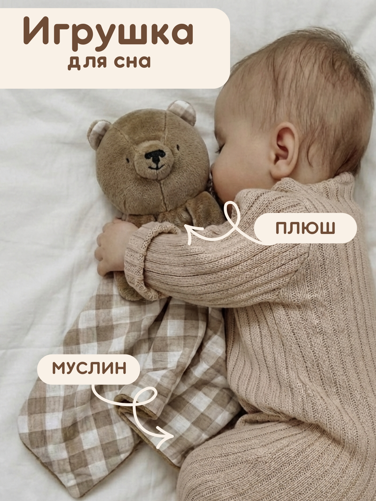 Комфортер "Медвежонок" для новорожденных игрушка мягкая для сна малышам, для фотосессии